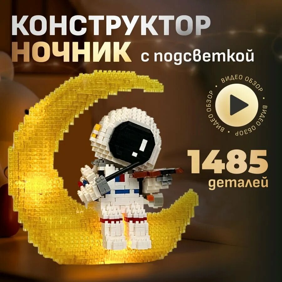 Конструктор светодиодный космонавт, 3д ночник LED, астронавт 3D с подсветкой 3D, конструктор из миниблоков, 1485 деталей FUN & SUN