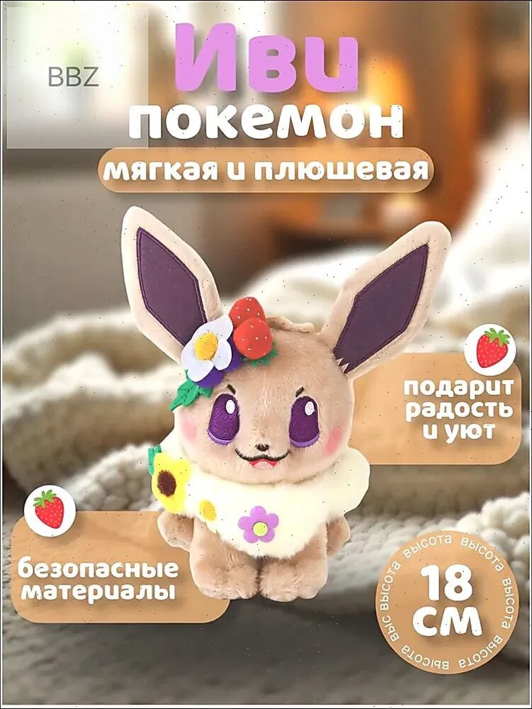 Мягкая игрушка Покемон Иви - Pokemon 18 см, плюшевая игрушка для детей
