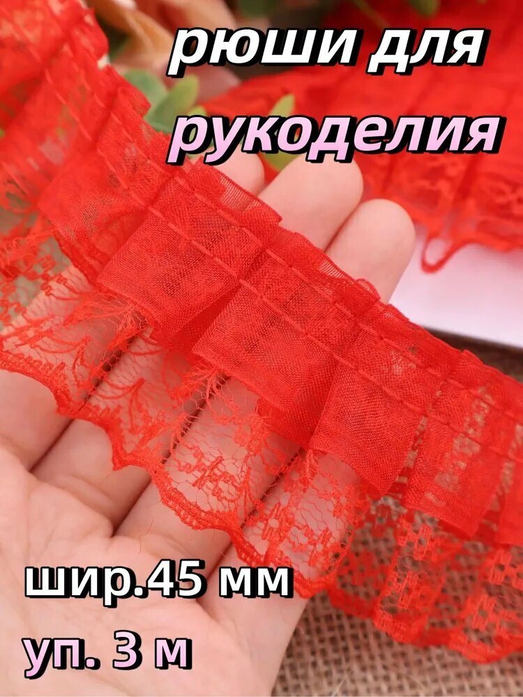 Рюши для шитья, Кружева рюши тесьма для рукоделия, шир.45 мм уп. 3 м цвет красный