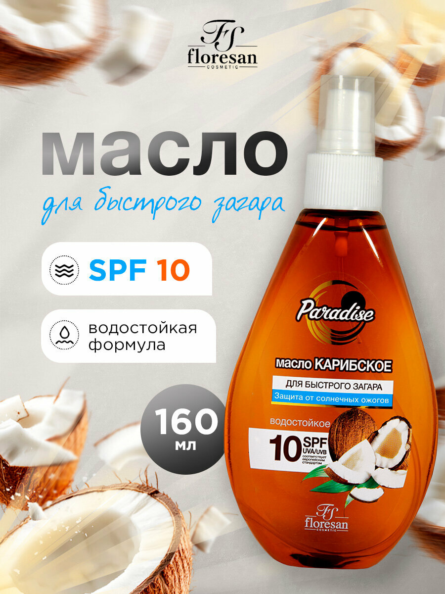 Floresan Paradise Масло для быстрого загара Карибское SPF10 160мл