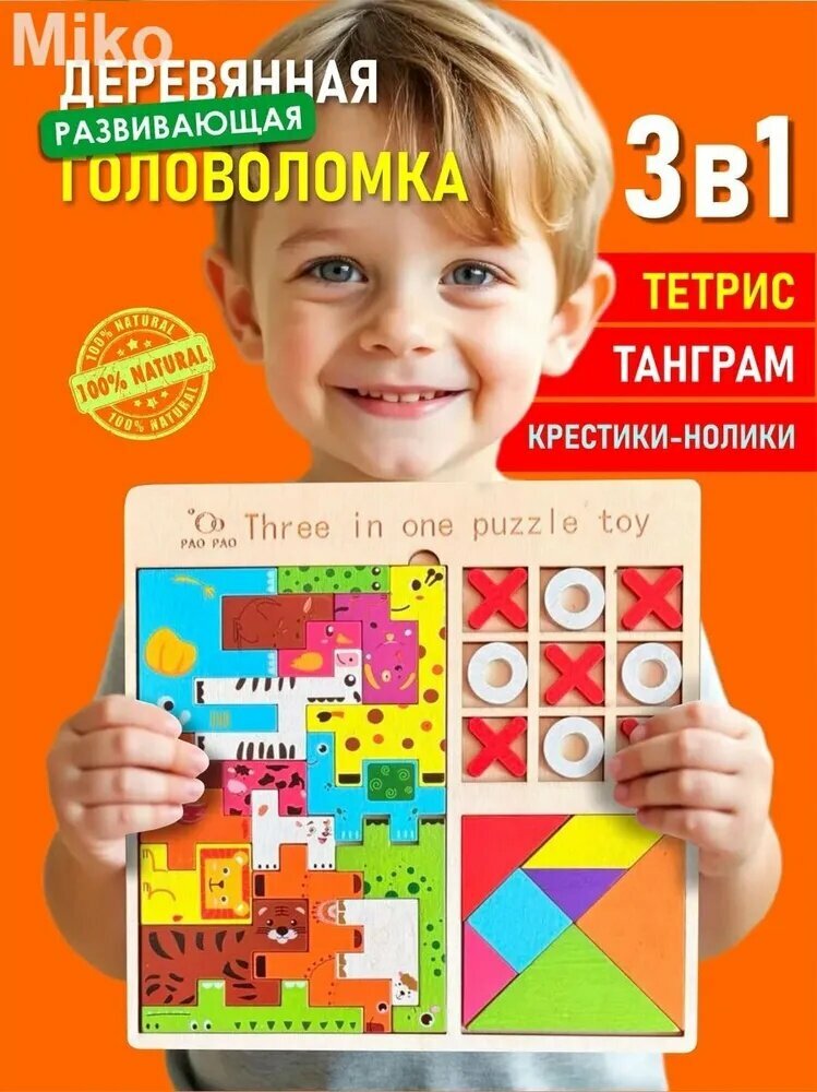 Набор 3в1 : тетрис, крестики-нолики, танграм. Развивающие игрушки от 3-х лет, головоломки для детей,