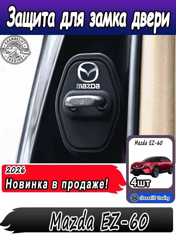 Защита для замка двери Mazda EZ-60, Mazda EZ-60 аксессуары, для Mazda EZ-60
