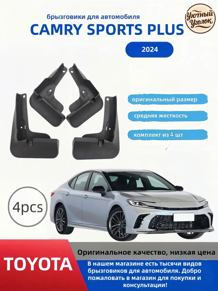 Брызговики TOYOTA CAMRY SPORTS PLUS 2024, 4 шт. Оригинальный размер