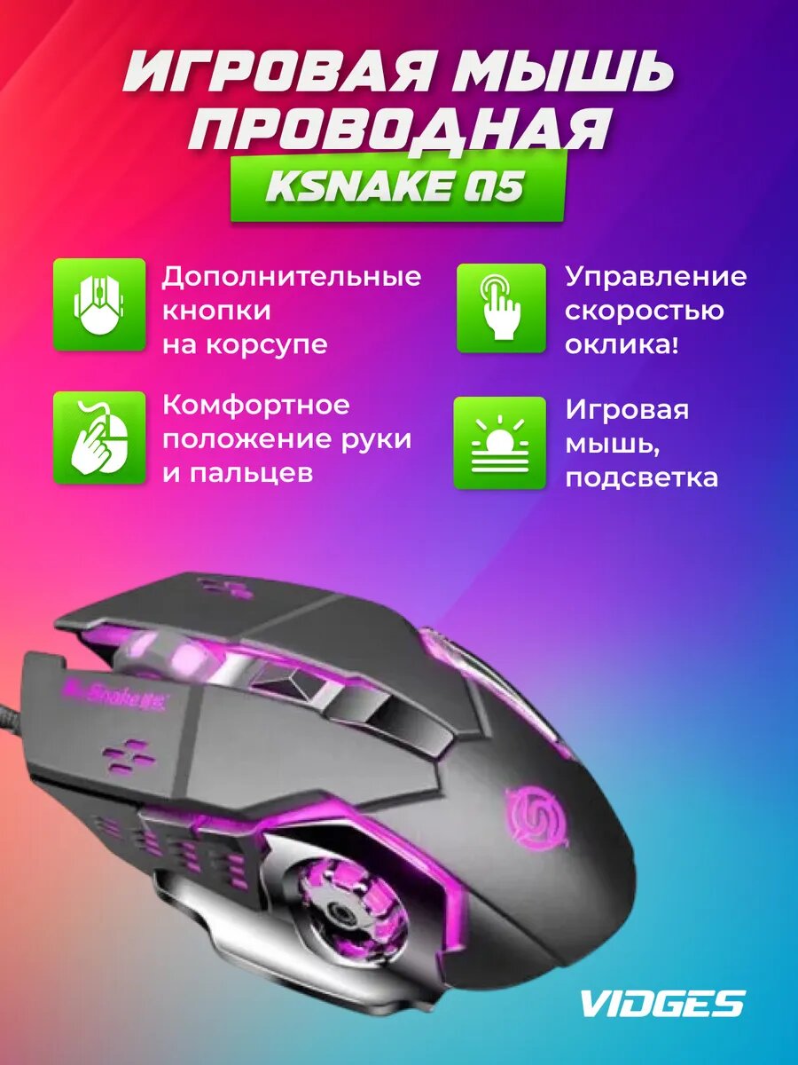 Мышка Ksnake Q5