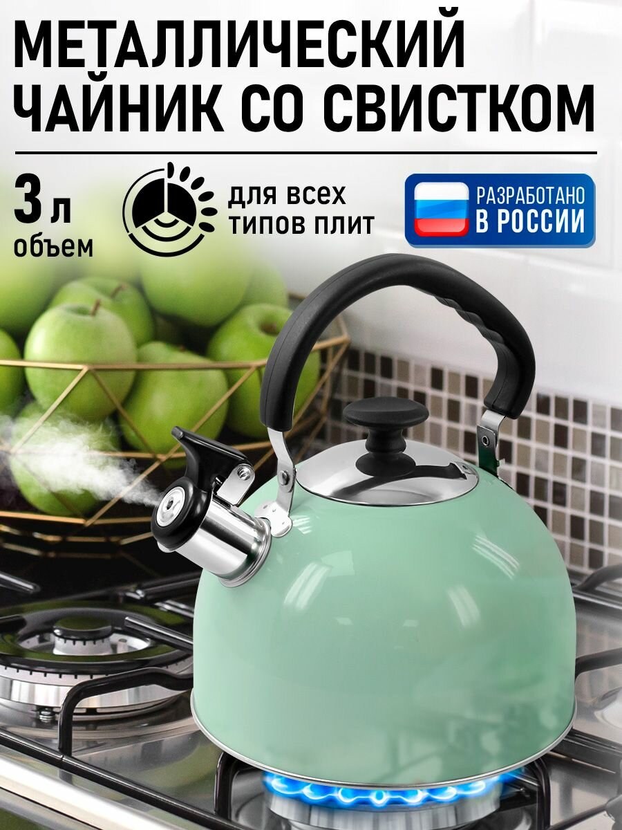 Чайник для газовой плиты со свистком LUMME объем 3 л, светлый изумруд