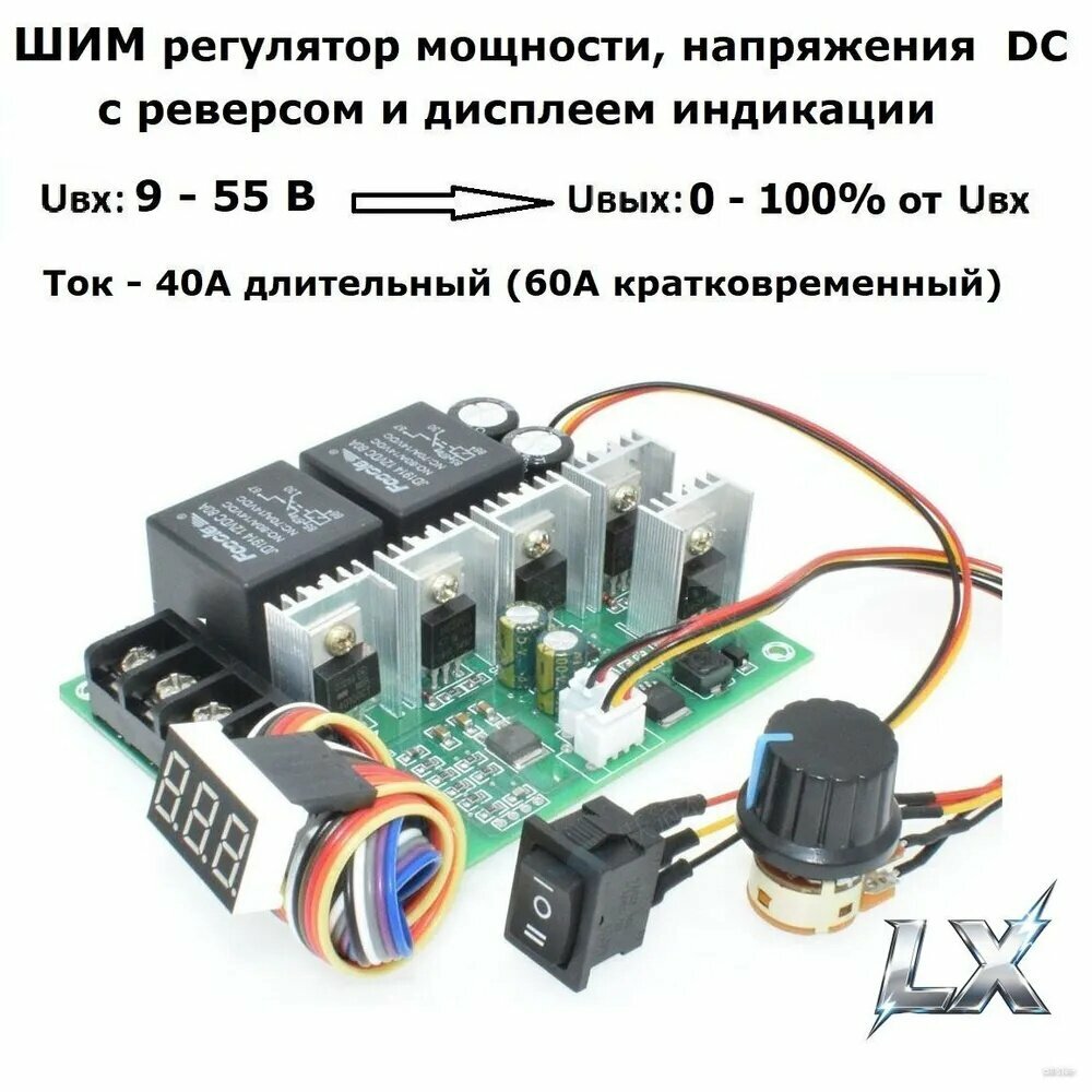 ШИМ регулятор постоянного тока с реверсом и дисплеем Uвх; 9 - 55 вольт, длительный 40А, пиковый ток 60А с выносным регулятором, контроллер коллекторного двигателя постоянного тока