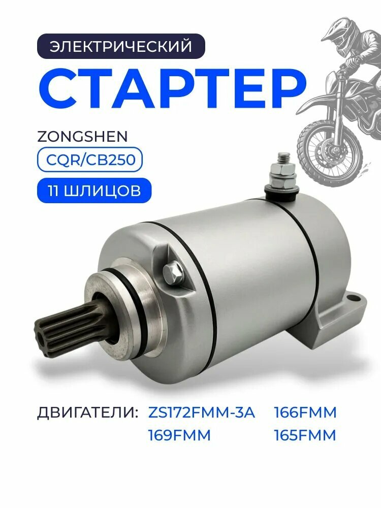 Электрический стартер 11 зубов для Zongshen 165/166FMM, 172FMM-3A, 169FMM для эндуро и кроссовых мотоциклов