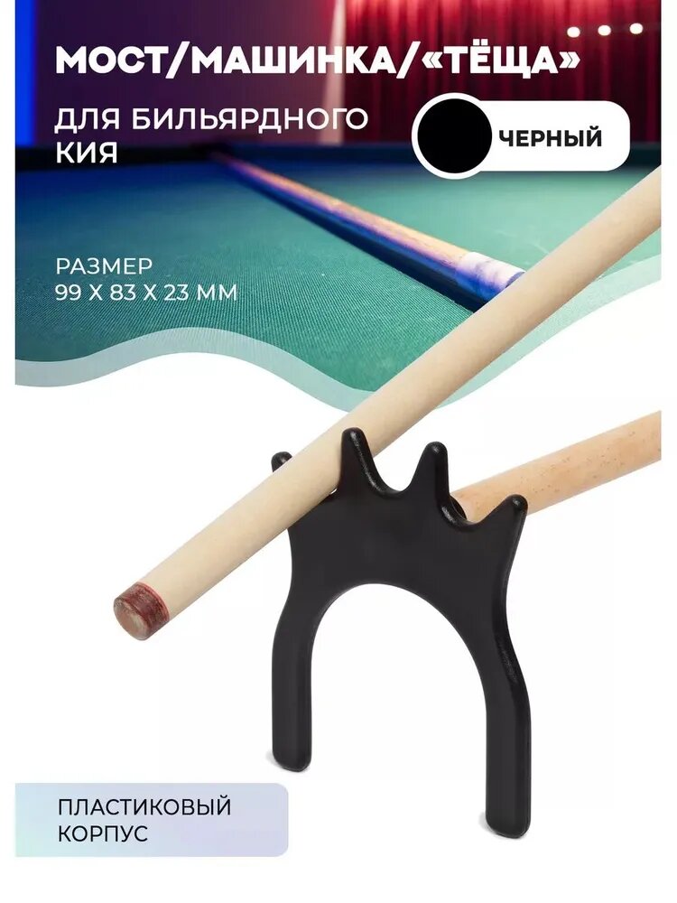Мост для бильярда черный, телескопический, прочный