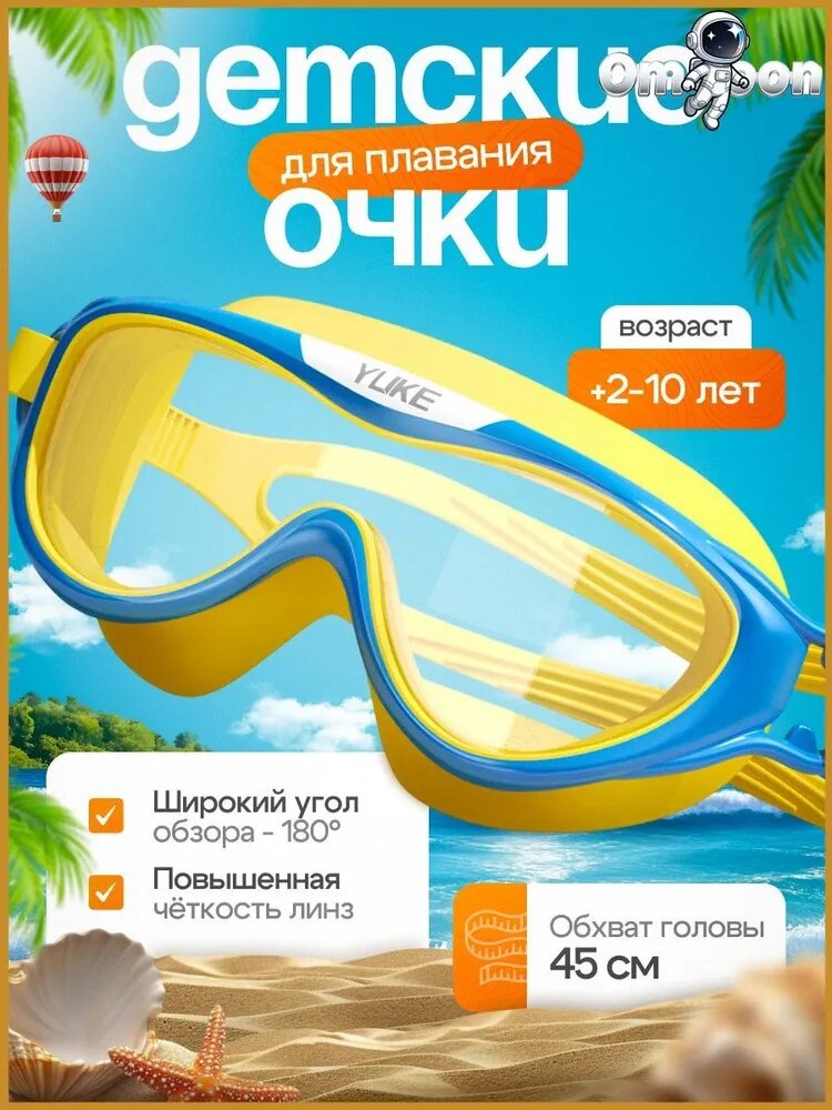 Очки для плавания детские YLIKE желтые прозрачные для бассейна, антифог, угол обзора 180°, для детей +2-10 лет
