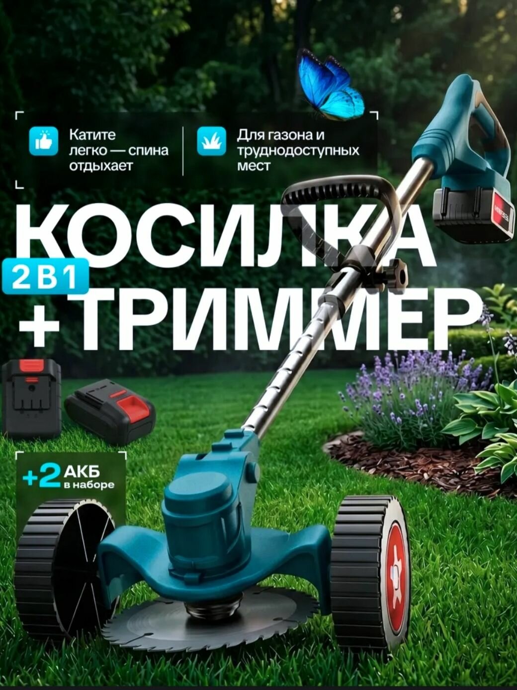 Триммер аккумуляторный садовый, триммер на колесах / 2 АКБ в наборе