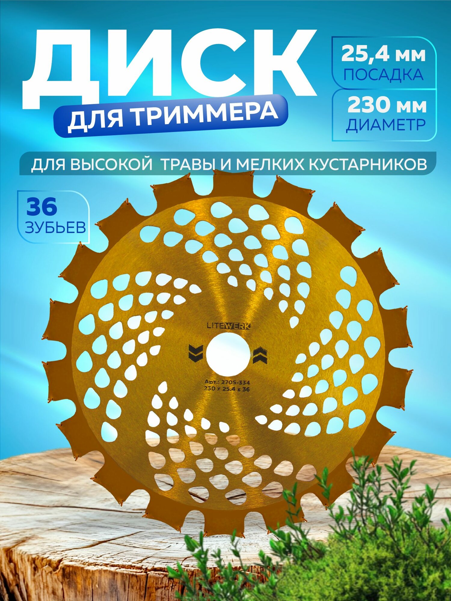 Диск для триммера 230 х 25,4 х 36, Двусторонний, Gold, LiteWerk