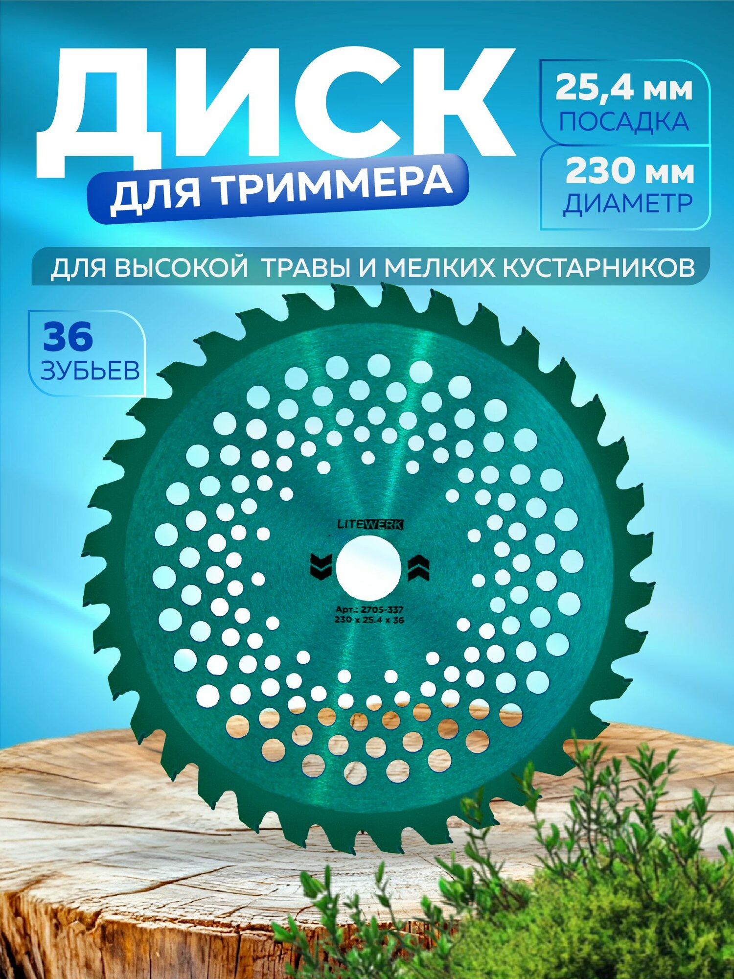 Диск для триммера 230 х 25.4 х 36, п/к 25.4х22мм, LiteWerk