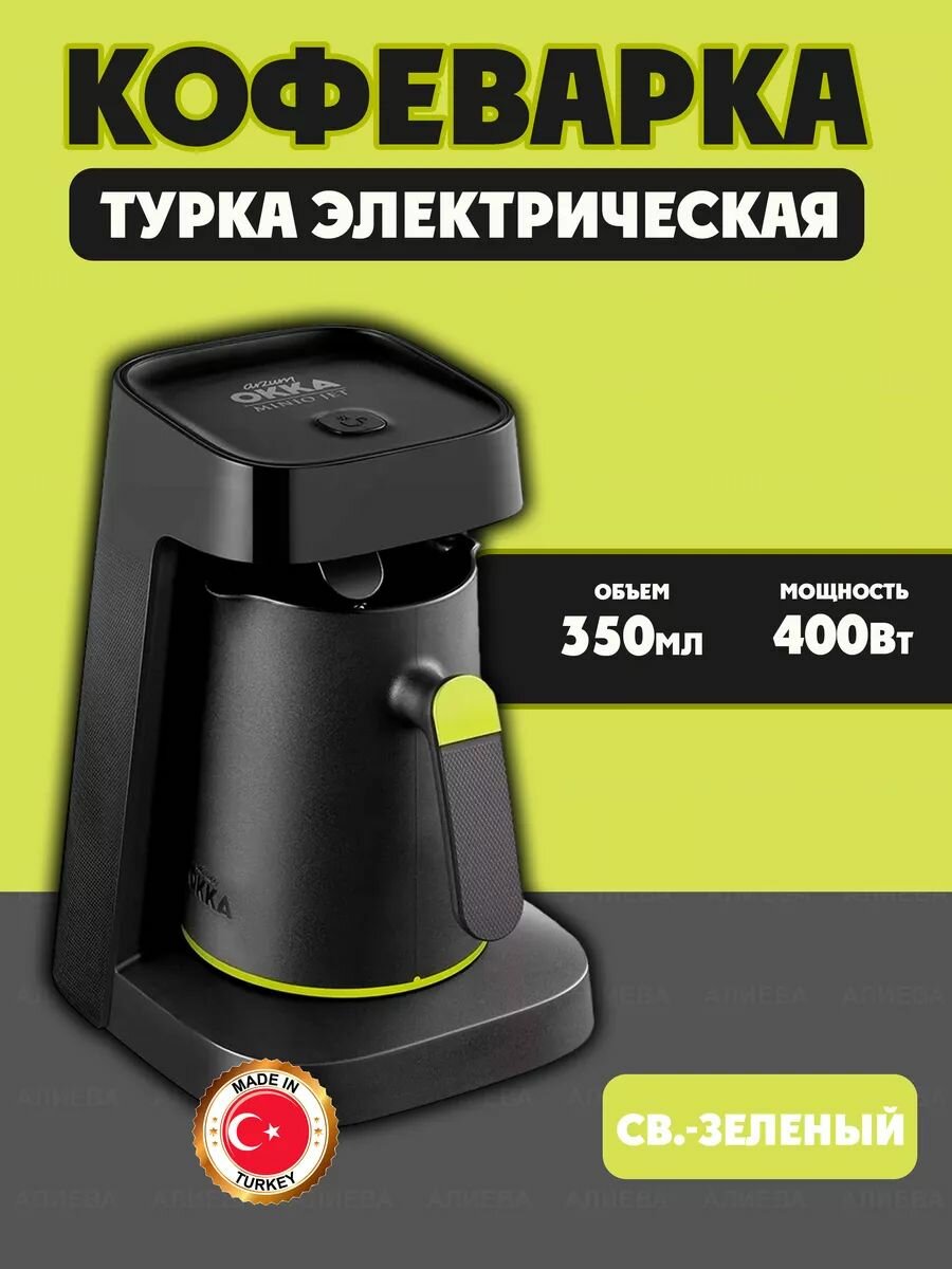ARZUM OKKA Турка электрическая Турка_Кофе, зеленый