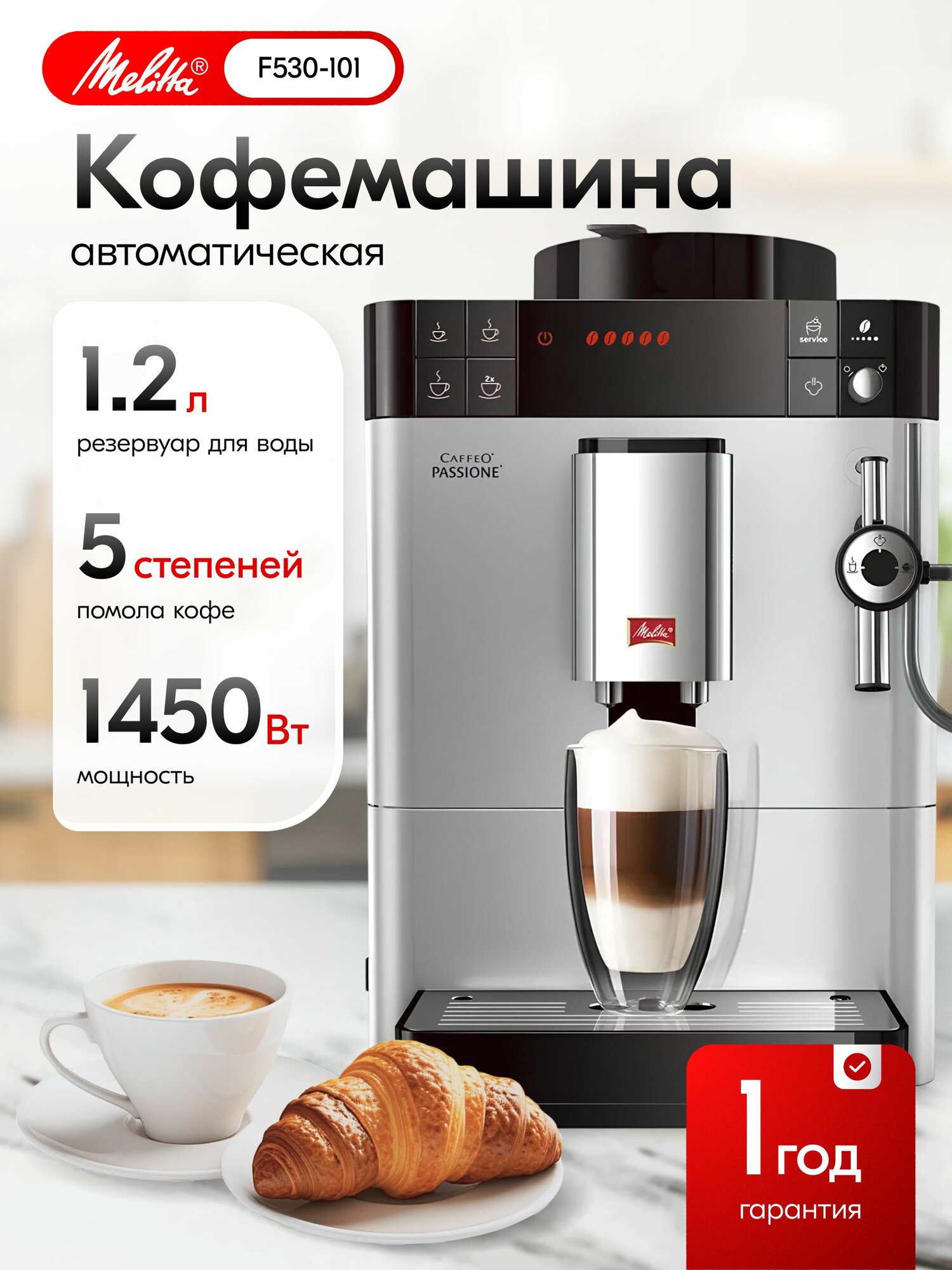 Кофемашина автоматическая зерновая Melitta Caffeo F530-101 Passione