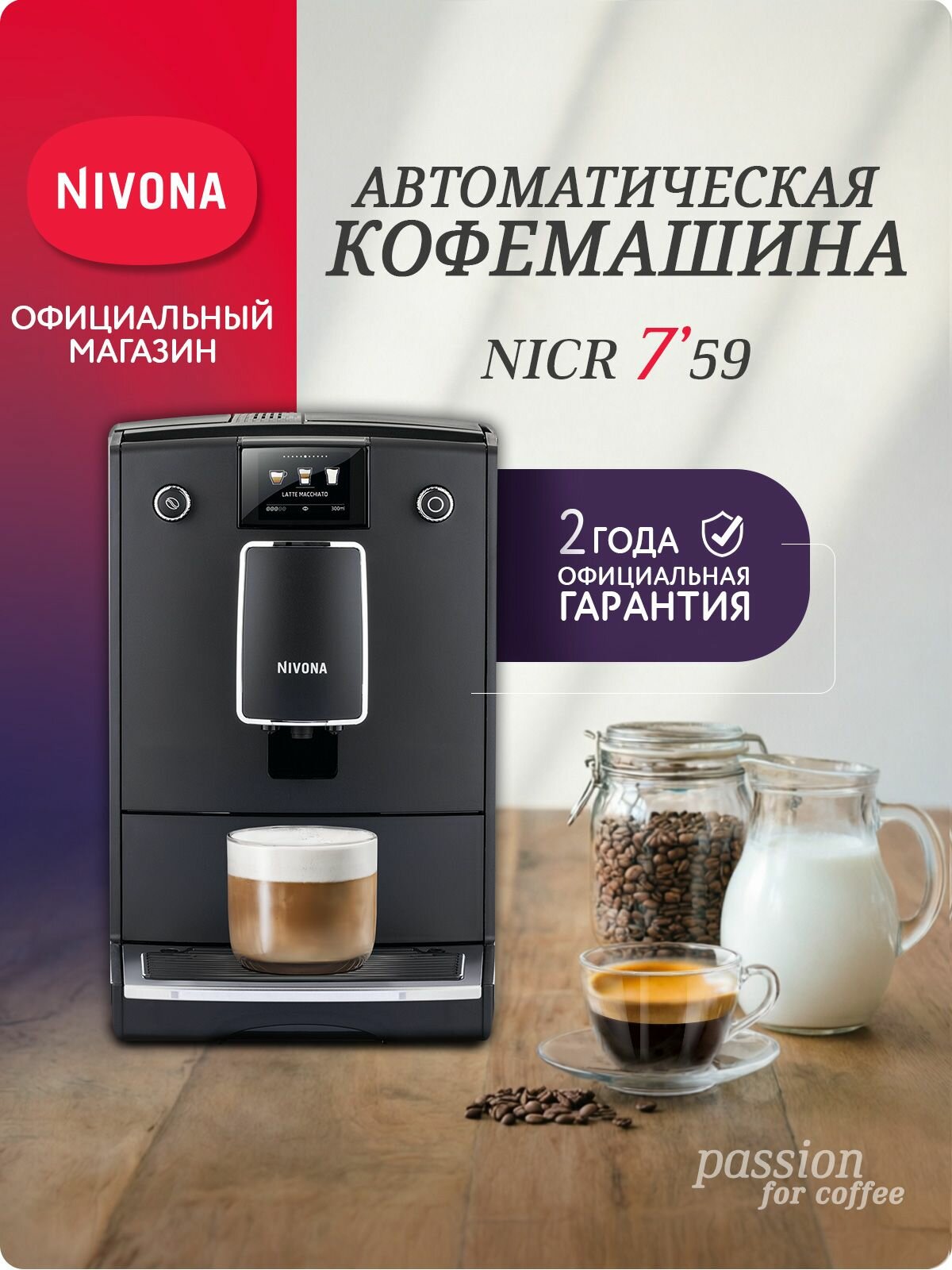 Автоматическая кофемашина зерновая с капучинатором Nivona CafeRomatica NICR 759, цветной дисплей, капучино одной кнопкой, индивидуальные рецепты