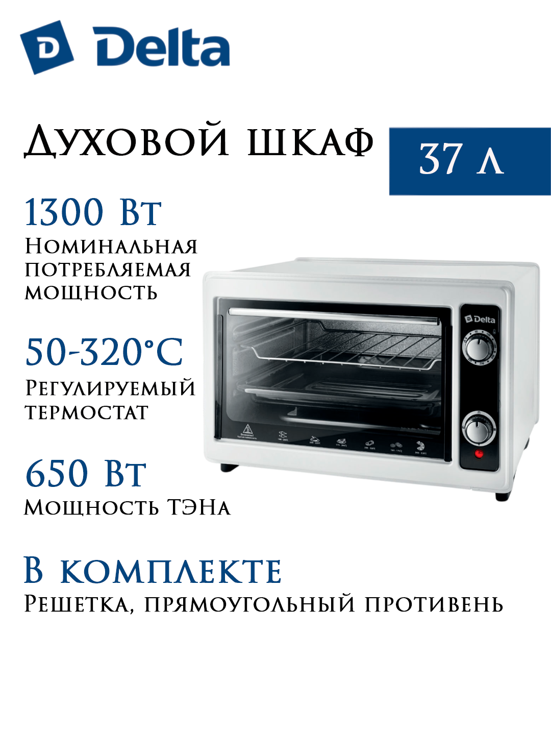 Мини-печь "DELTA", с таймером, 1300 Вт, 50-320 градусов, противень
