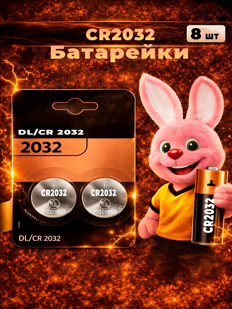 Батарейка CR2032, Li (литиевый) тип, 250 мА•ч, 3 В, 8 шт для часов таблетка элемент питания