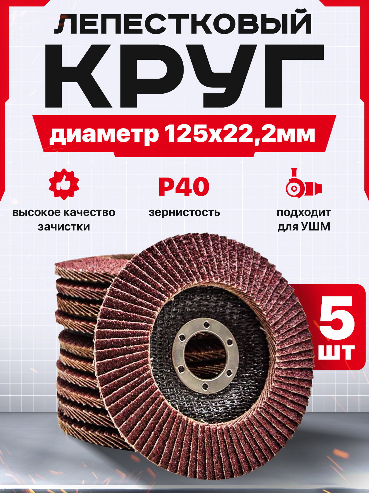 Лепестковый круг торцевой Р40 / Набор 5 штук / 125х22,2мм шлифовальный круг лепестковый диск для болгарки