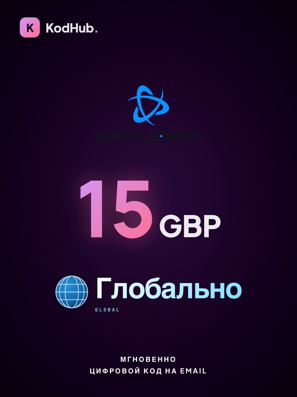 Карта пополнения Battle. net 15 GBP | Великобритания | Цифровой код