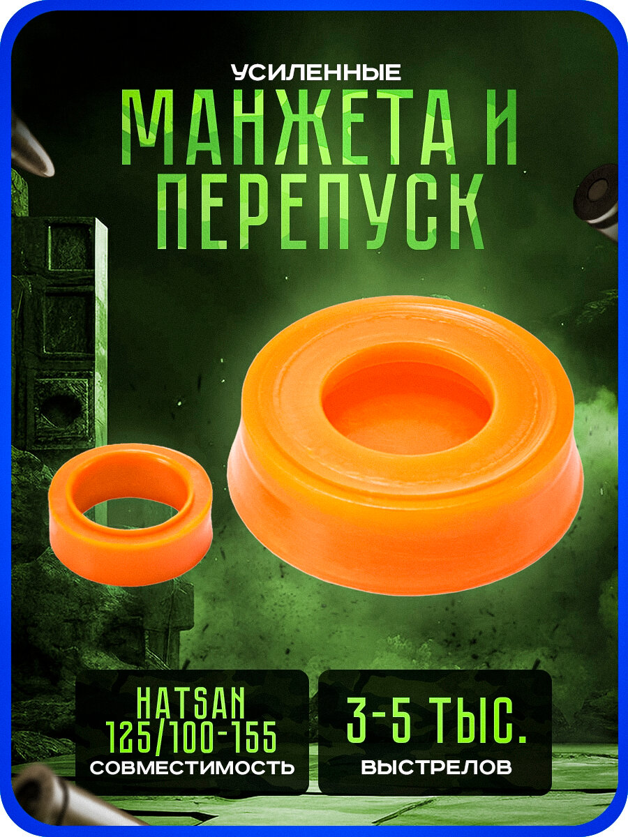 Манжета для Хатсан 125 усиленная / Манжета и перепуск для Hatsan 125/100-155