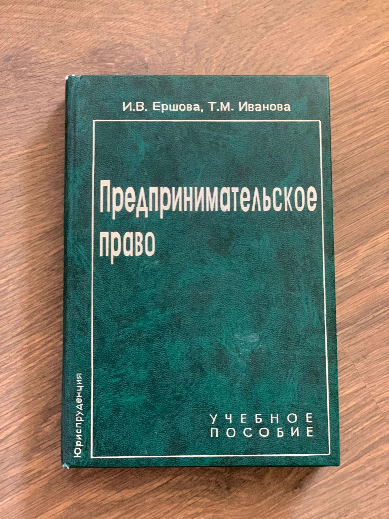 Предпринимательское право, Ершова и Иванова