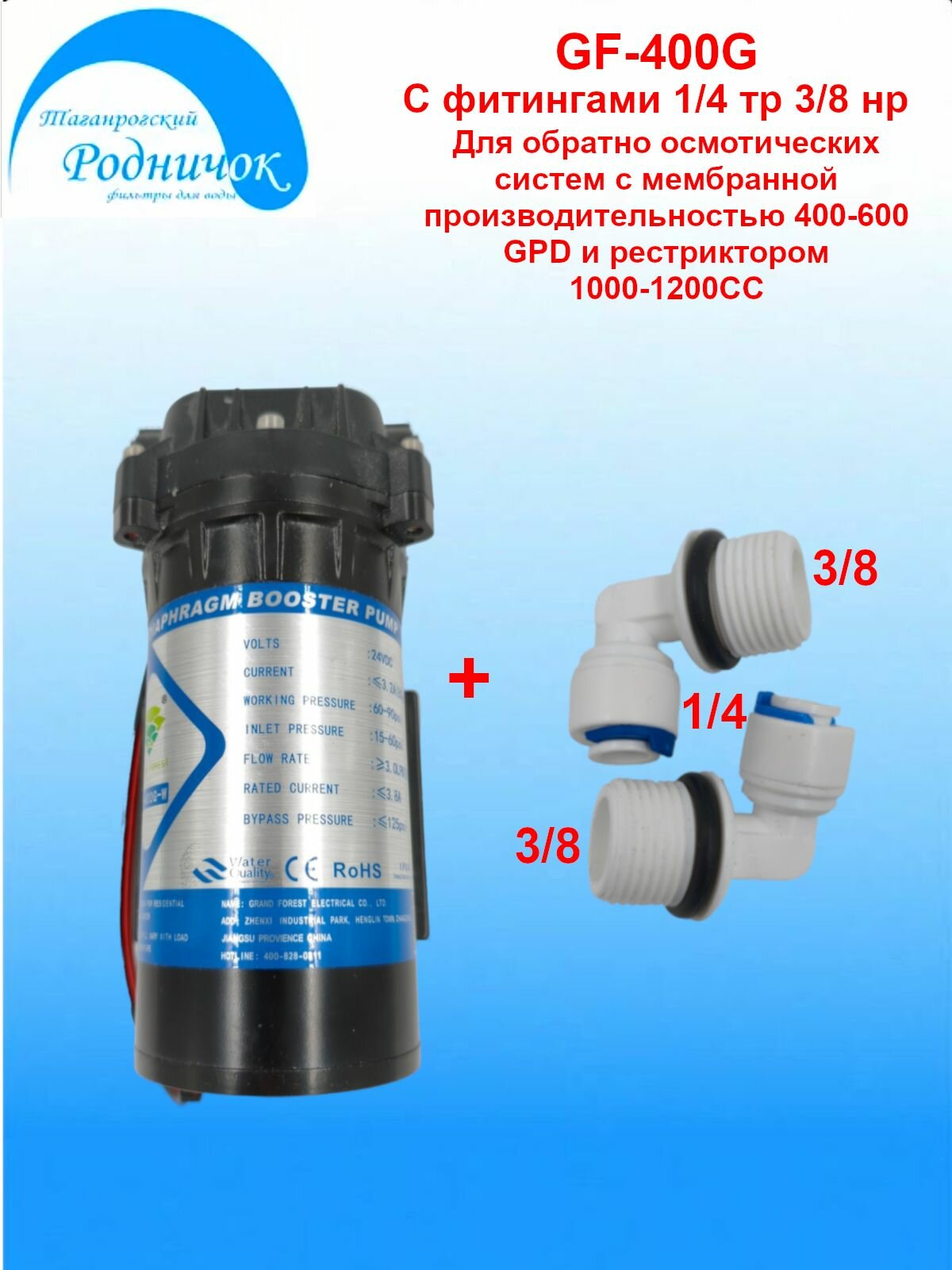 Насос Grand Forest GF-400G (помпа) + фитинги на трубку 1/4" (6,5мм) для фильтра с обратным осмосом Родничок.