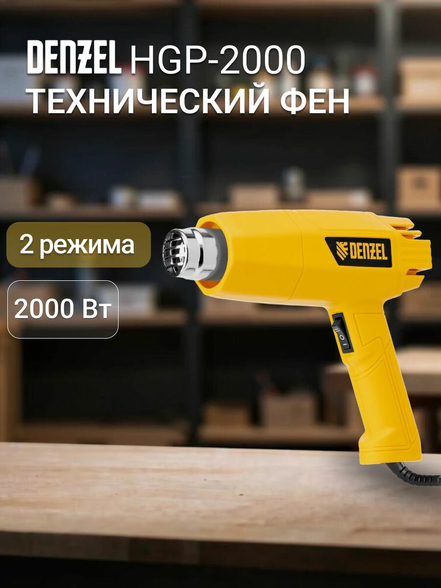 Технический фен Denzel HGP-2000 Yellow