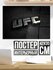 Плакат постер Логотип UFC