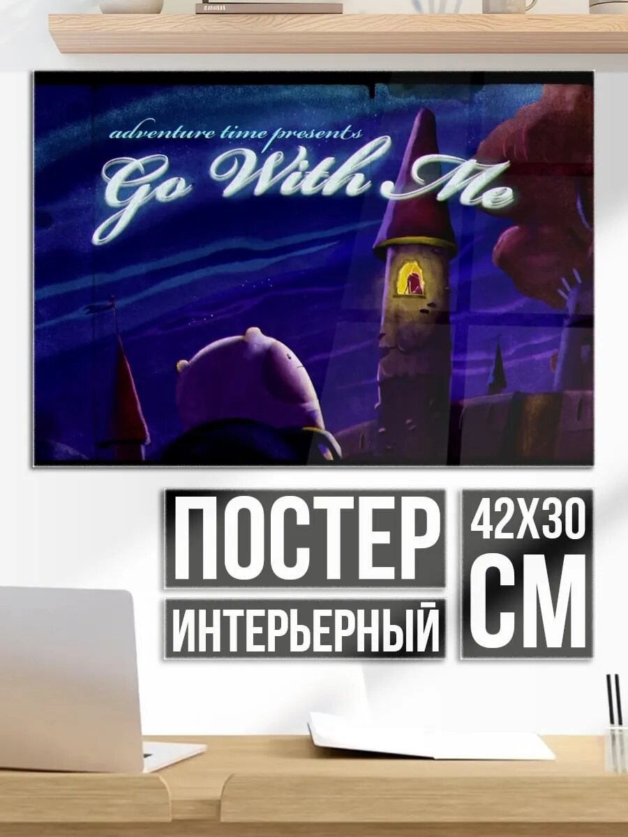 Плакат постер Приключение Время Идет
