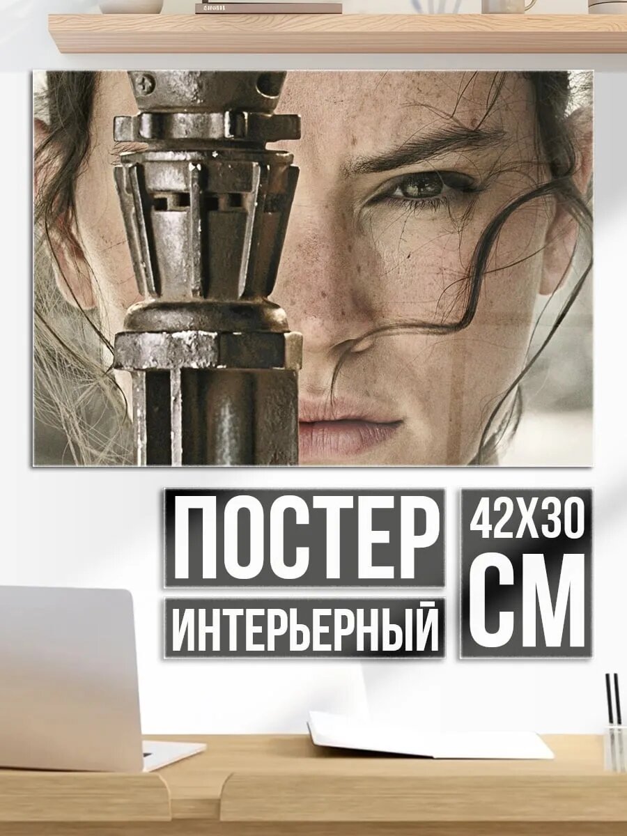 Плакат постер Рей из Звездных Войн