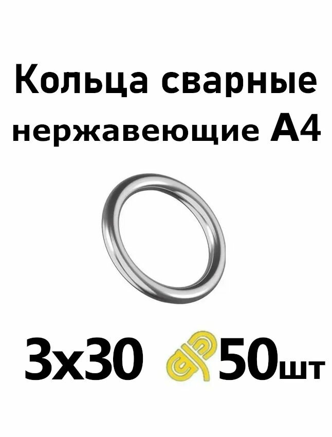 Кольца нержавеющие сварные А4 3х30, 50 шт