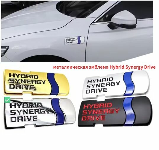 Металлическая 3D эмблема Hybrid Synergy Drive для автомобиля, декоративный шильдик, автомобильная наклейка, аксессуар для Toyota Prius, Camry, Crown, Auris, RAV4