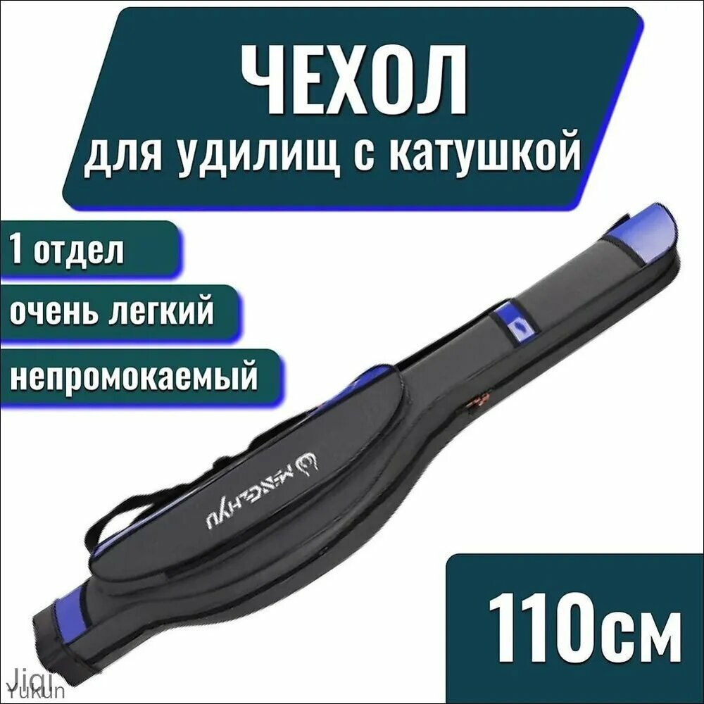 Чехол-тубус для удилища, спиннинга с катушкой, "MENGHYU" жесткий, 110 см
