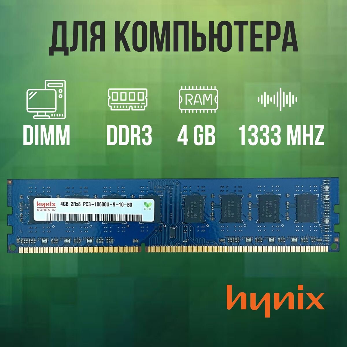 Hynix Оперативная память DDR3 4GB 1333 Mhz DIMM PC-10600 DDR3, 1333 МГц, 1 x 4 ГБ (для компьютера) однопланка для настольного ПК 240-контактная
