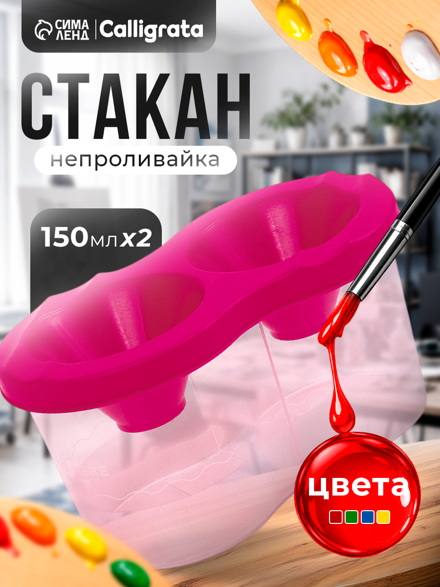 Стакан-непроливайка двойной Calligrata, 150 х 2 мл, с держателем для кистей, микс