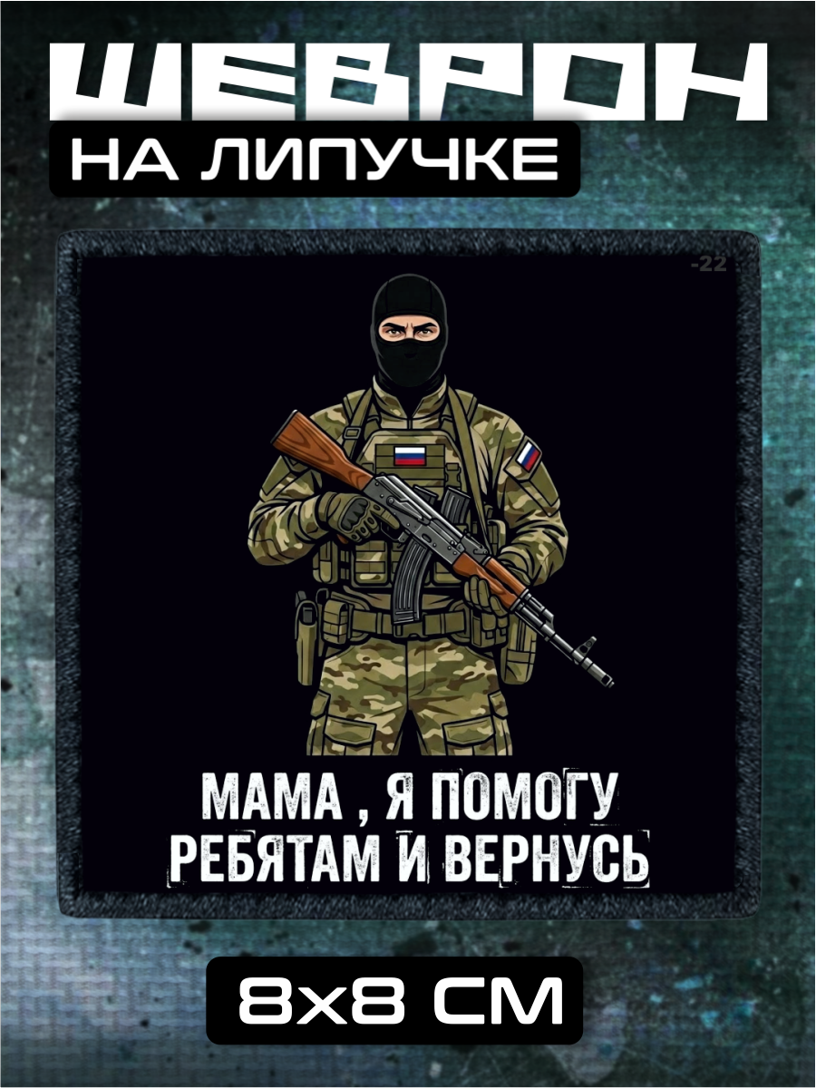 Шеврон на липучке Мама я помогу ребятам и вернусь за родину
