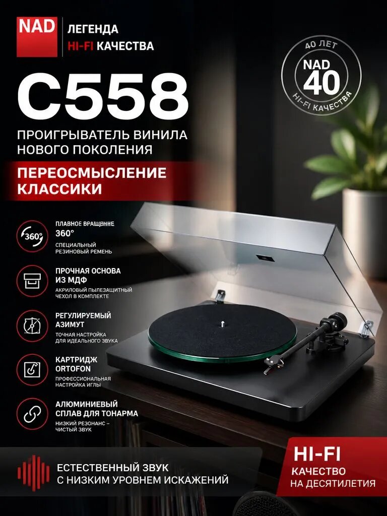 Виниловый проигрыватель NAD C558, ременной привод, поворотный тонарм, черный