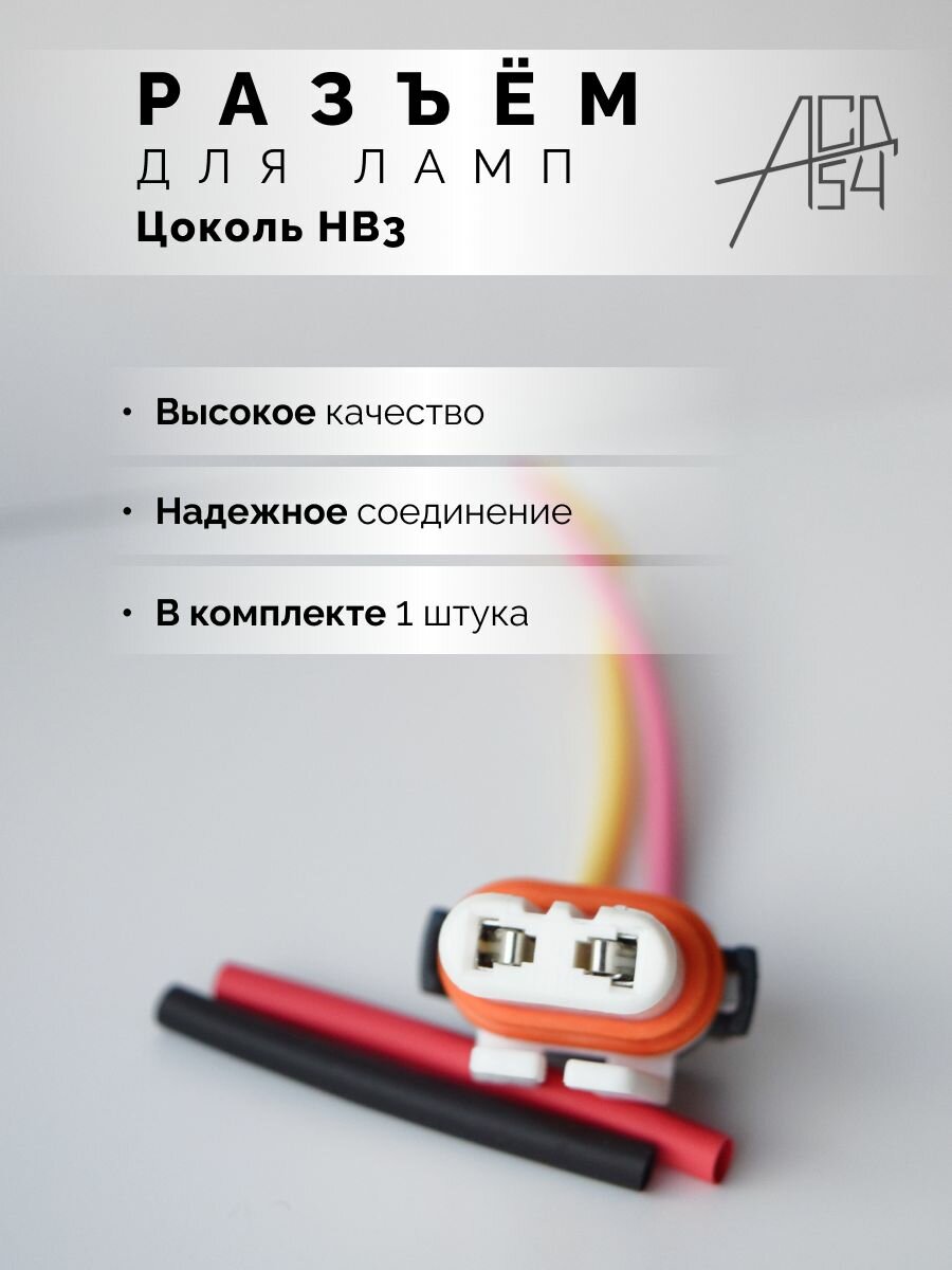 Разъем для автомобильных ламп с цоколем HB3 пластиковый патрон для подключения автомобильных ламп