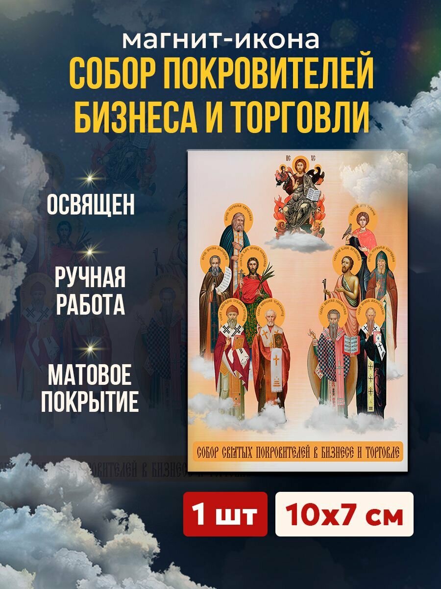 Икона на магните Собор покровителей бизнеса и торговли