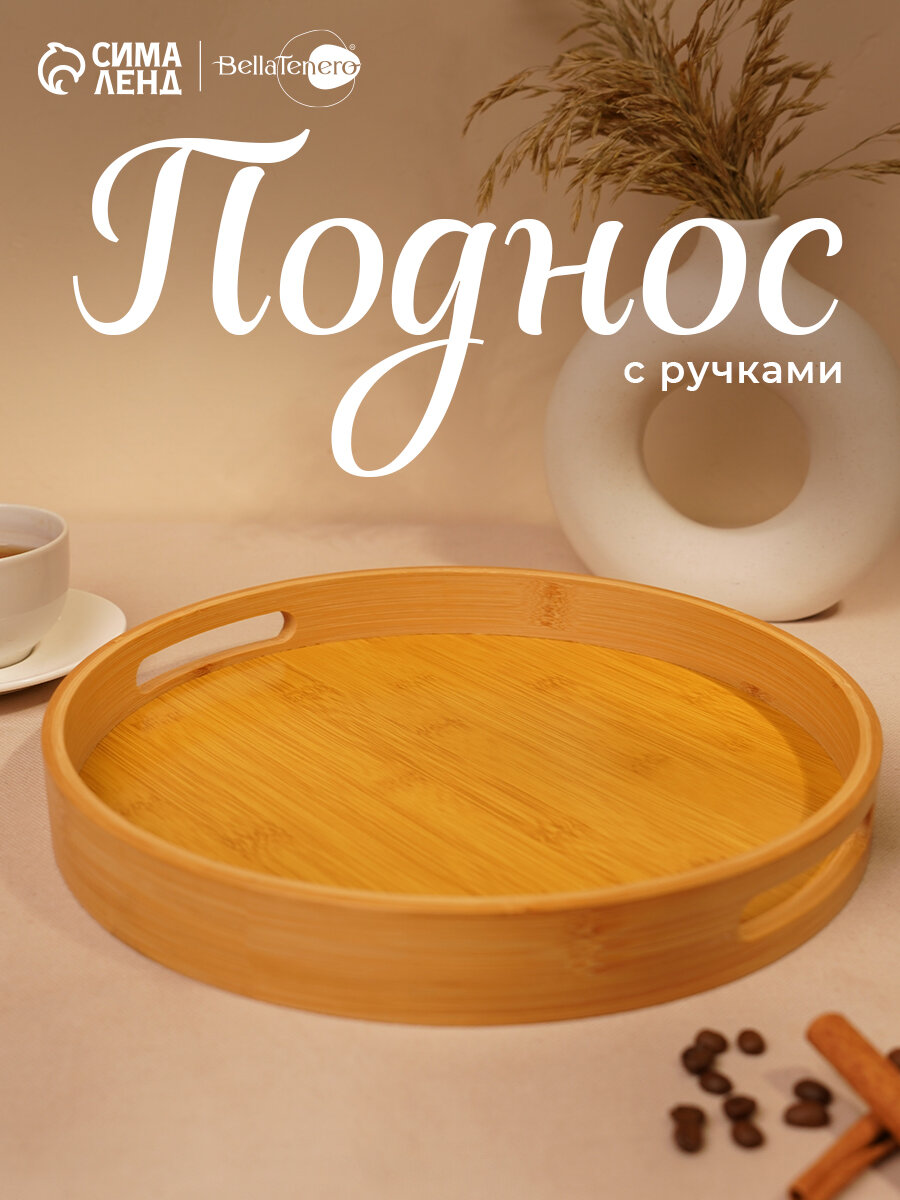 Поднос с ручками Доляна Striata, d=30 см, бамбук, цвет бежевый