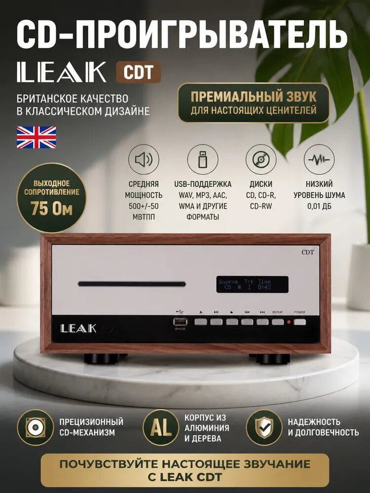Проигрыватель компакт дисков Leak Audio Stereo CDT, USB, поддержка CD-R, CD-RW, MP3, WMA