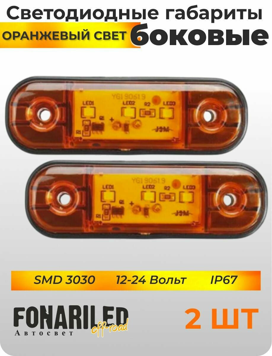 Светодиодные габаритные огни, FONARILED, 12-24V, led фонари для прицепа, фургона грузовика, газели, боковые указатели габаритов, желтые оранжевые 2шт