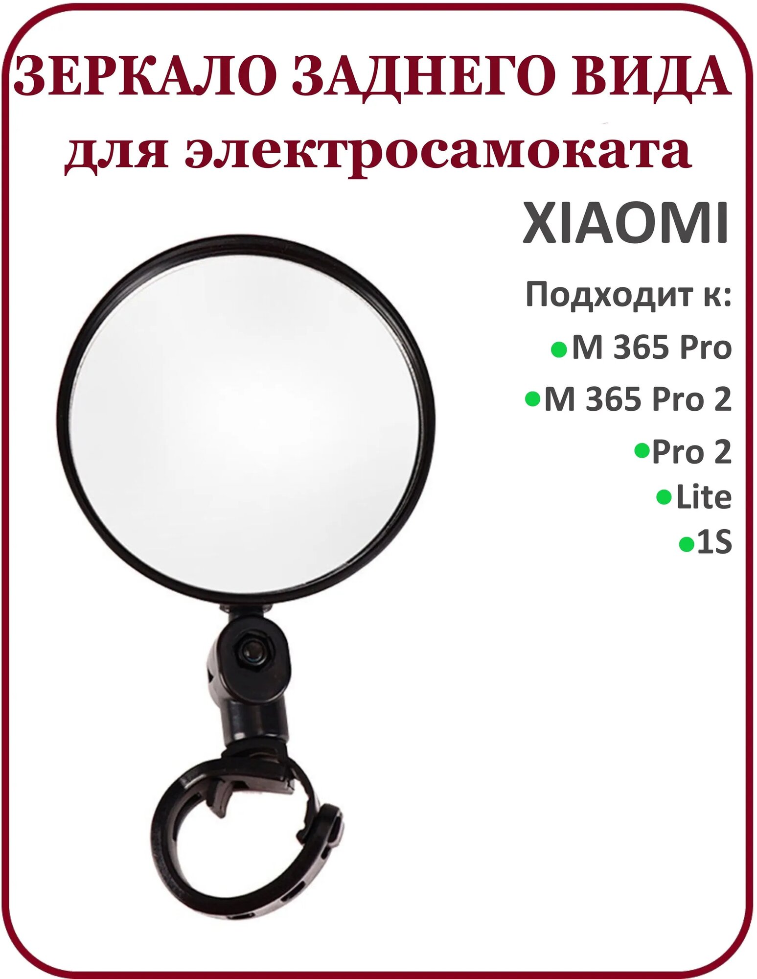 Зеркало заднего вида для электросамоката Xiaomi M365, короткое