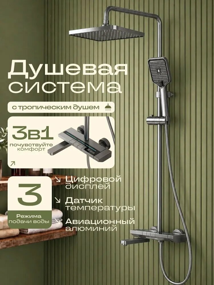 Душевая система с тропическим душем, тропический душ со смесителем для ванной Aviator AquaFlow Piano