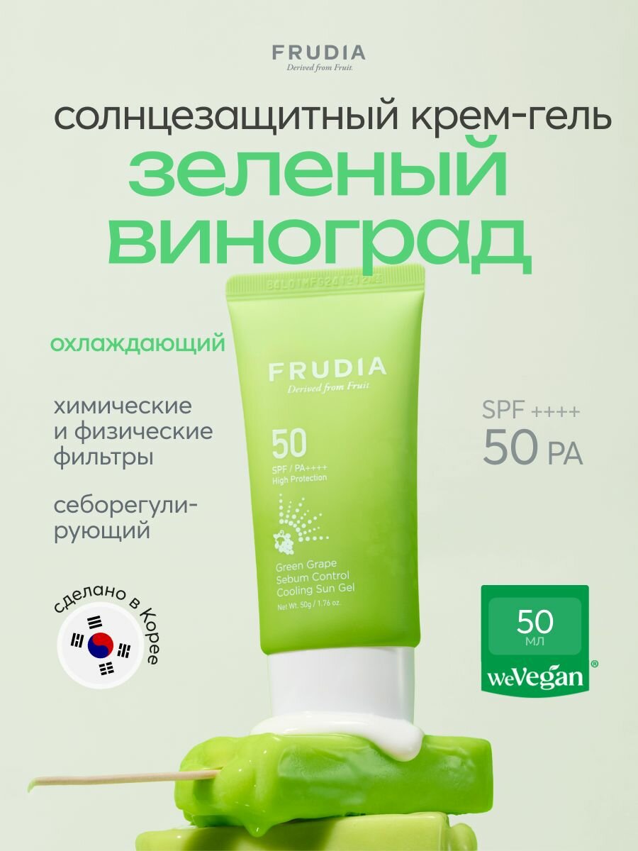 FRUDIA Солнцезащитный крем гель для лица и тела против пигментации с виноградом себум контроль SPF50, 50мл, Корея