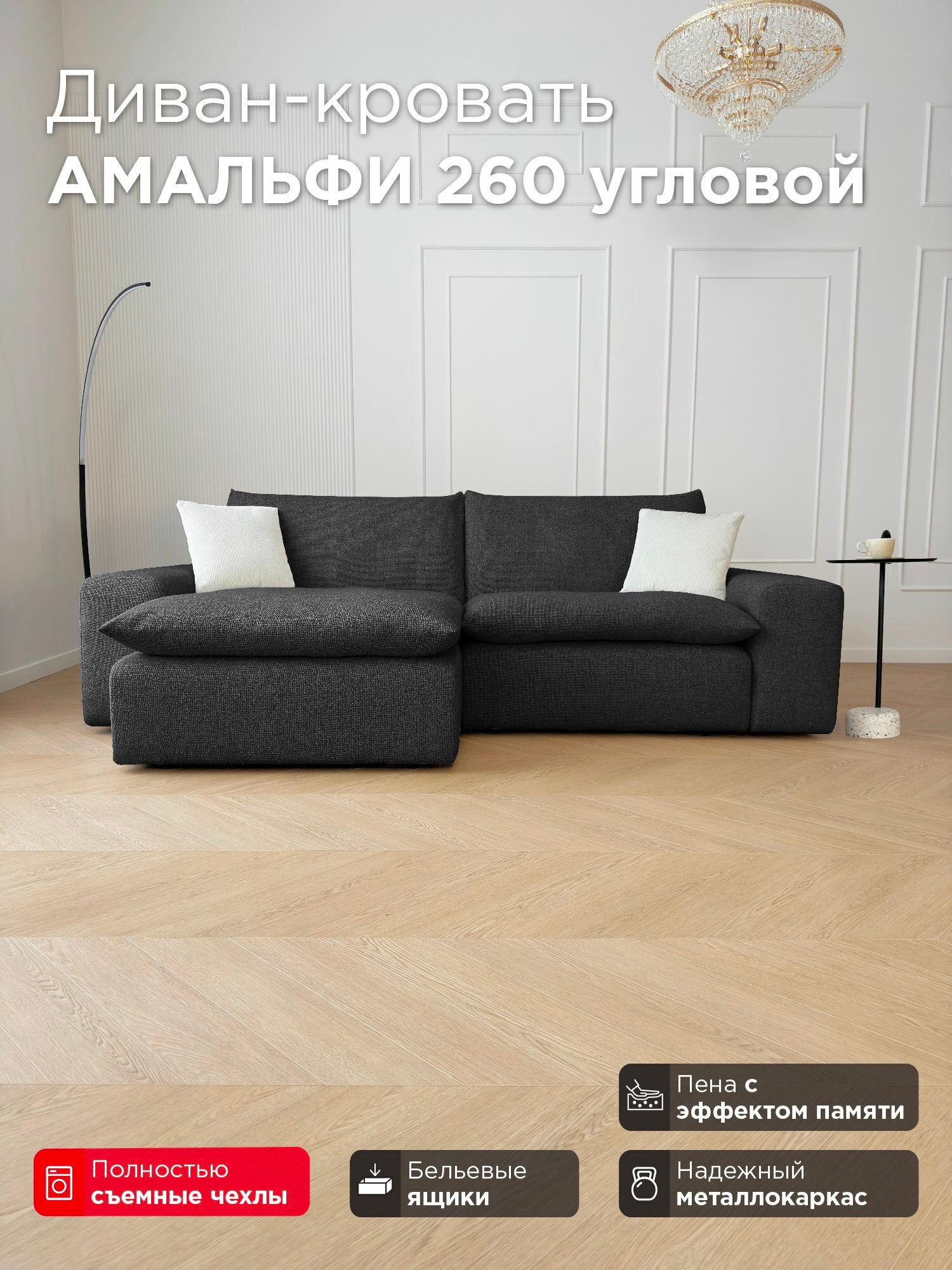 Диван-трансформер Redsofa Амальфи угловой 260 см Laura 03. Раскладной угловой диван со съемными чехлами Редсофа, для дома и офиса (Мебельный гарнитур бытового назначения)