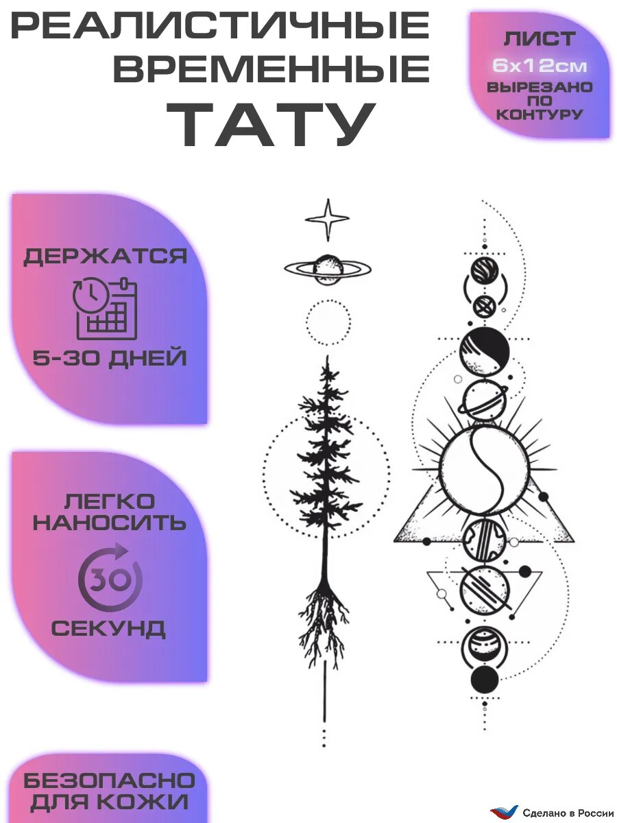 Временные татуировки, наклейка-тату древо жизни и планеты