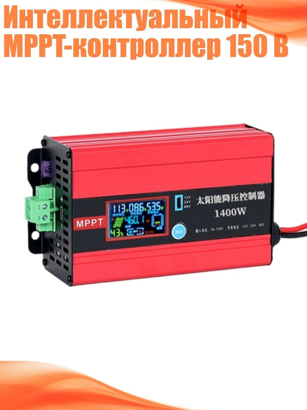 Интеллектуальный MPPT-контроллер 150 В, 25A