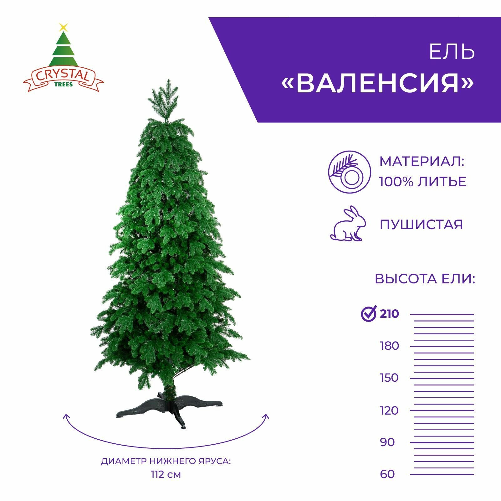 Елка искусственная новогодняя 210см, Литая Валенсия, Crystal Tress