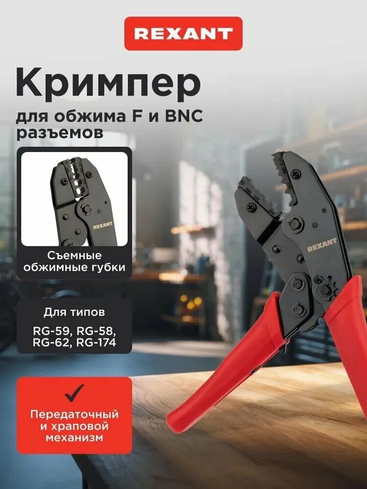 Кримпер пресс клещи для обжима клемм и наконечников НШВИ Rexant